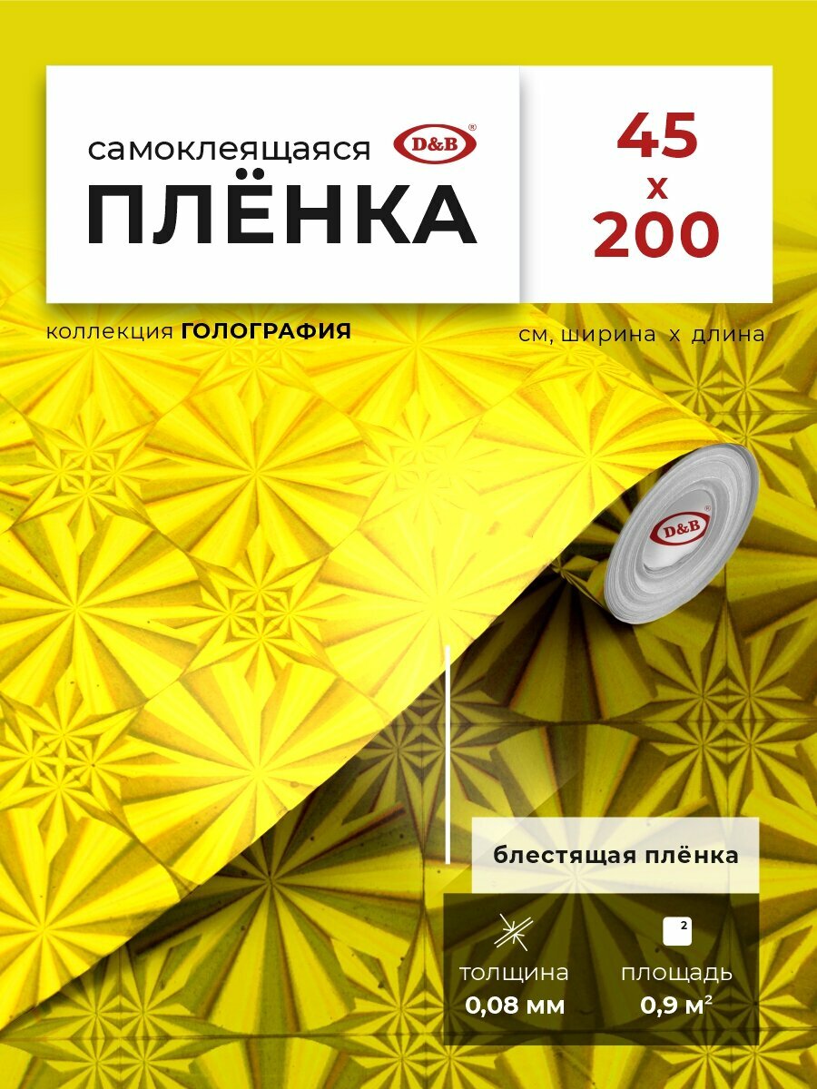 Пленка самоклеющаяся для мебели 45см х 2м D&B / пленка самоклеящаяся для кухни, цвет золотой
