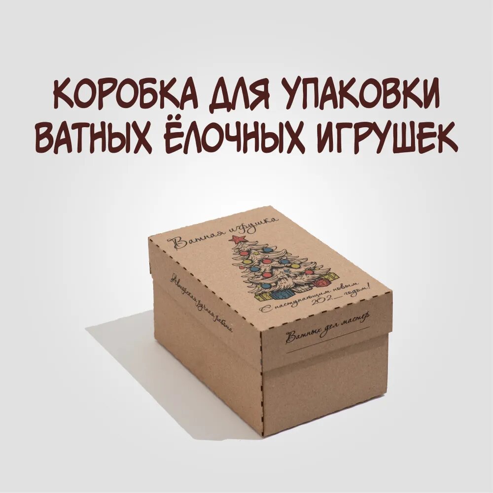 Коробка для "Ватной ёлочной игрушки" 150х100х80 № 4.0