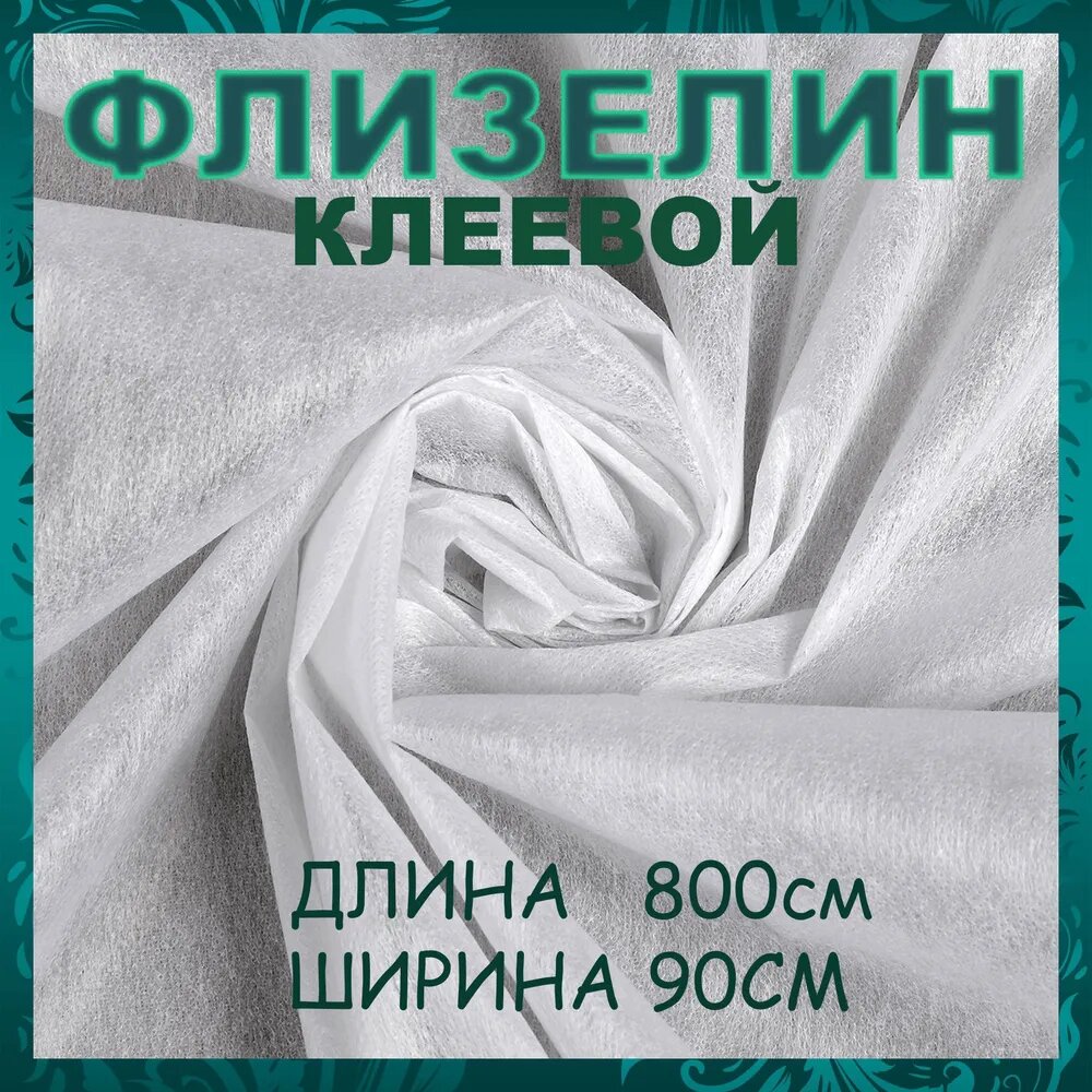 Флизелин клеевой для ткани белый односторонний точечный 8м