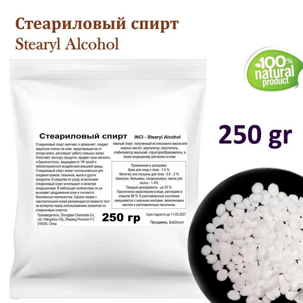 Stearyl Alcohol / эмульгатор для косметики - 250 гр