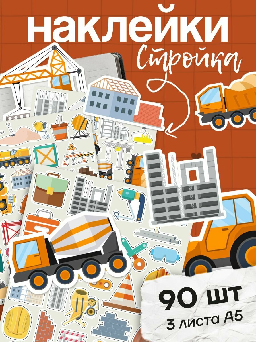 Наклейки стройка, виниловые, многоразовые, для творчества, 90 штук