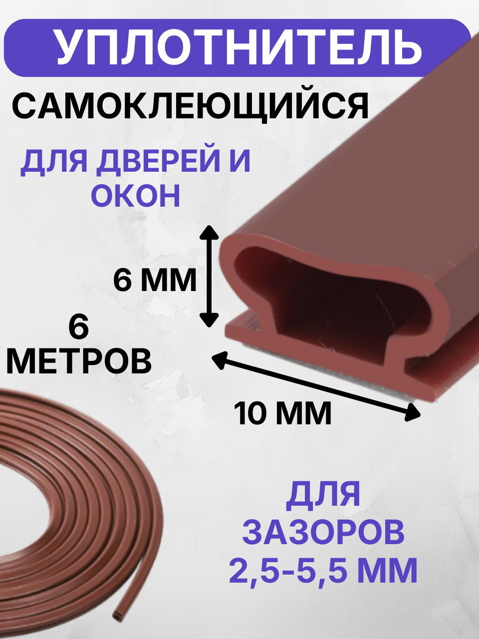 Уплотнитель для двери самоклеющийся, 6*10 мм, 6 метров, резина