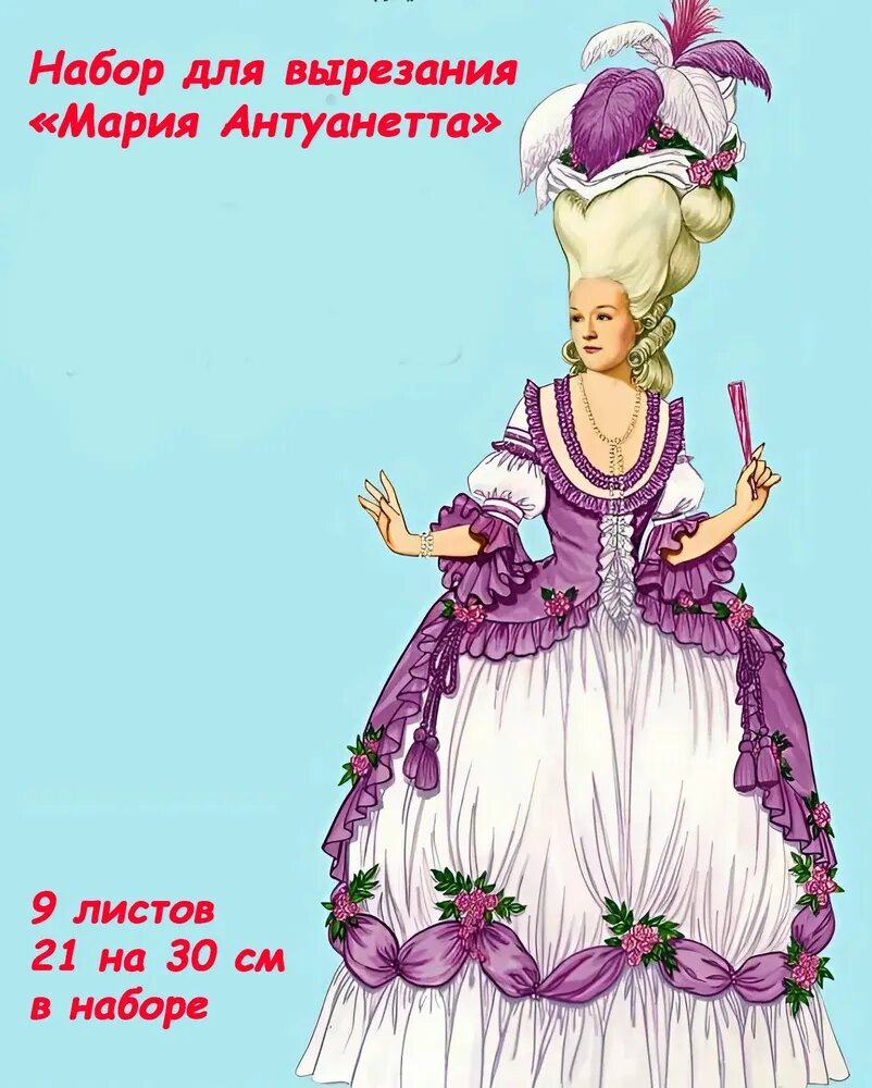 Набор для вырезания и творчества "Кукла Мария Антуанетта",9 листов,21 на 30 см
