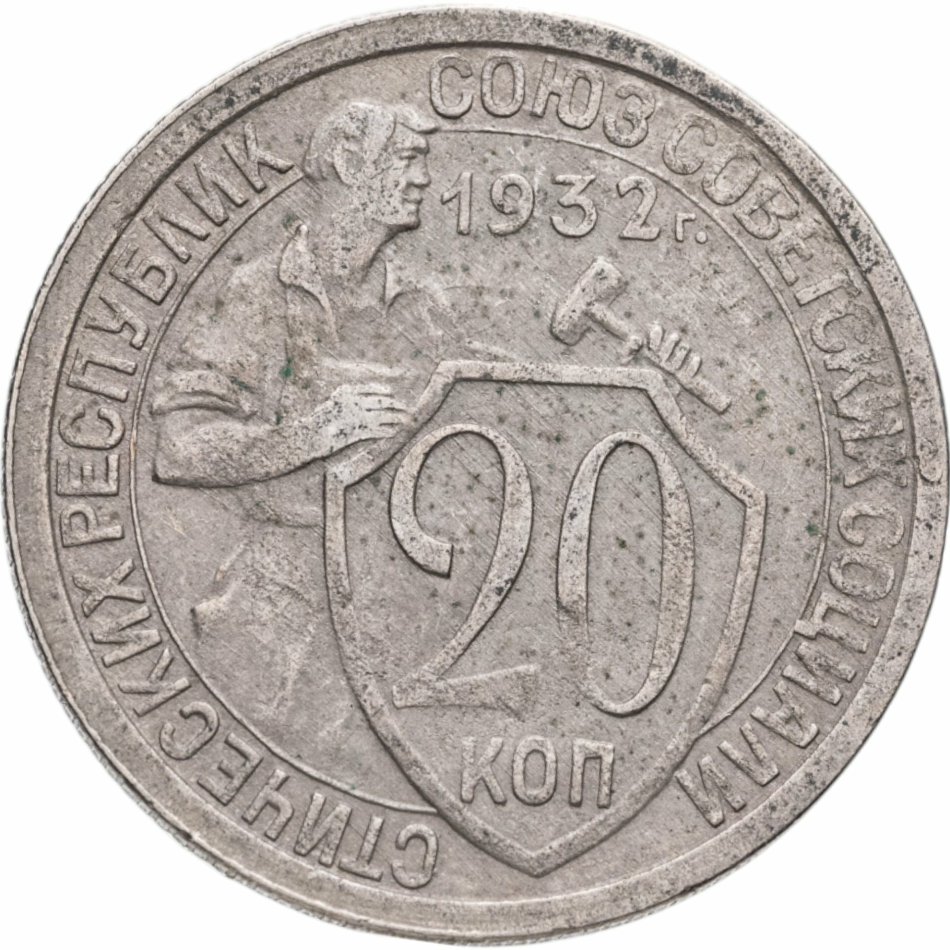 20 копеек 1932, Мельхиор медь-никель, в сохранности VF