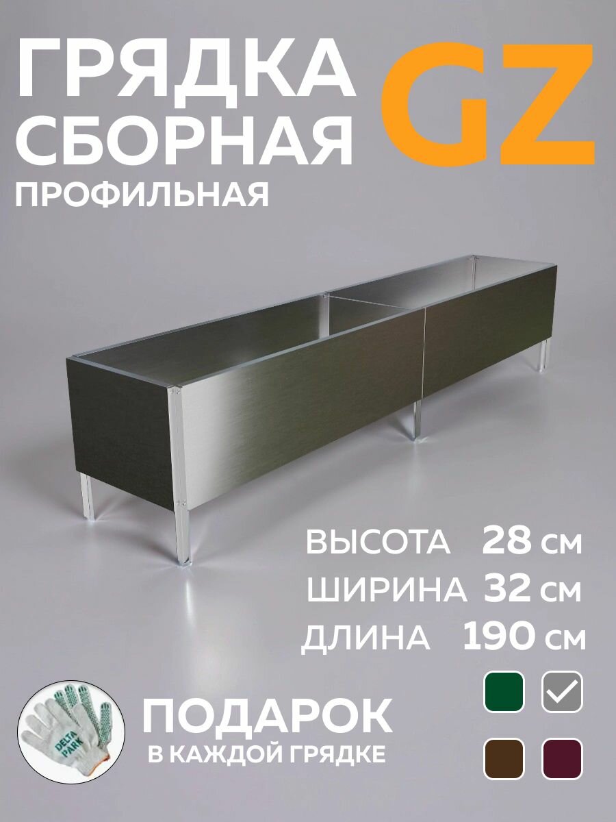 Грядка металлическая Delta-Park оцинкованная 32х20х190 см, цвет серебристый, для теплицы, дачи, огорода