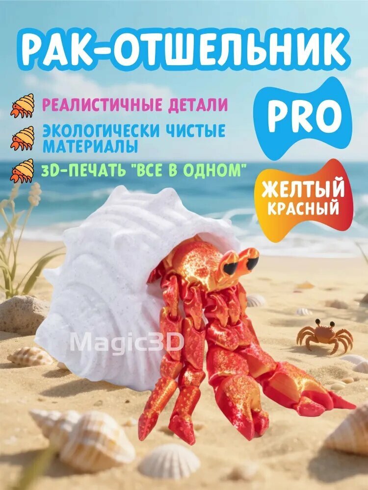 Морской обитатель, краб-отшельник, детская компрессионная игрушка, изготовлен из 3d-печати, материал pla, 20см-Pro