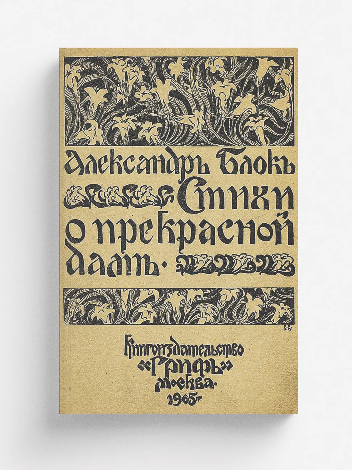 Стихи о Прекрасной даме