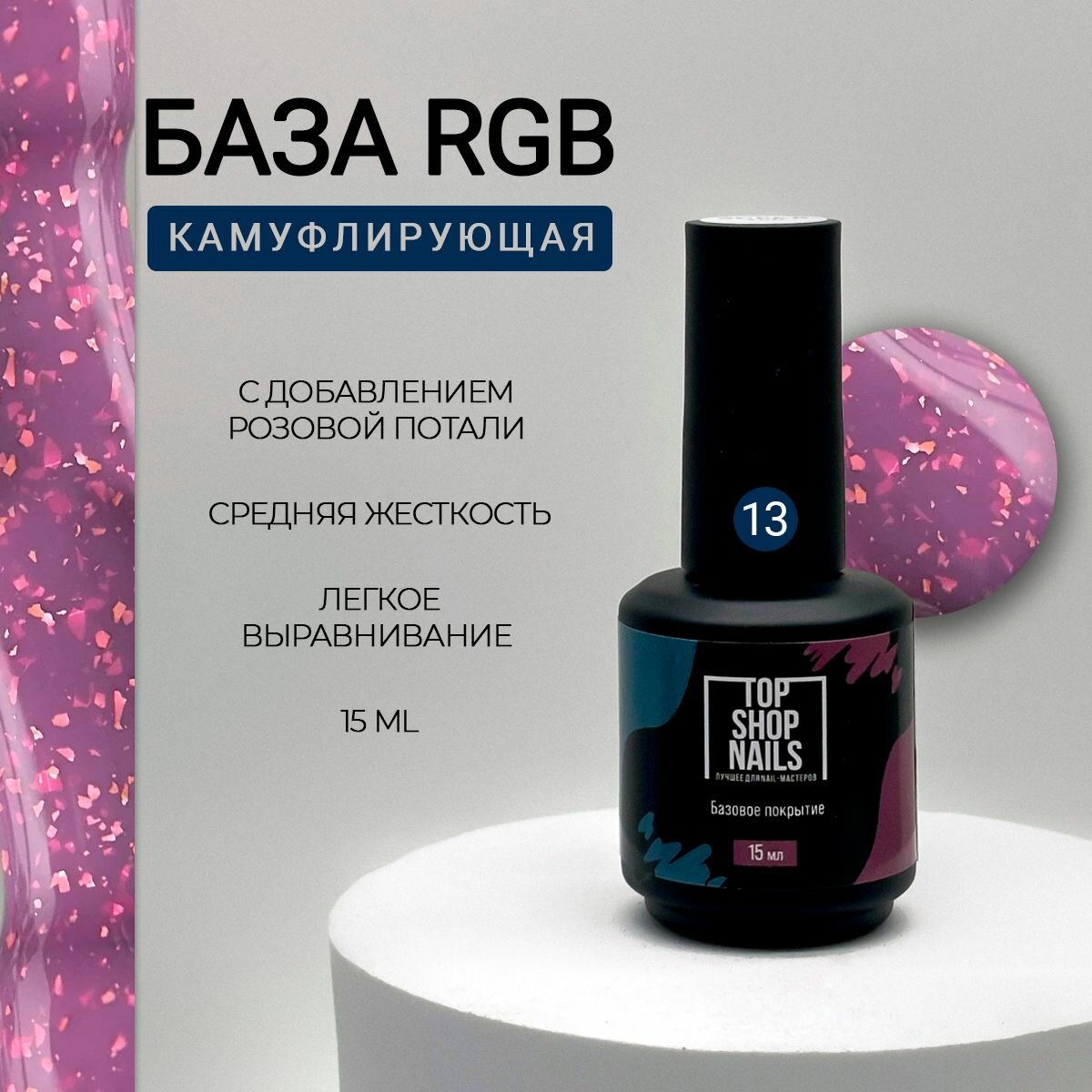 TopShopNails Камуфлирующая база RGB-13 15мл