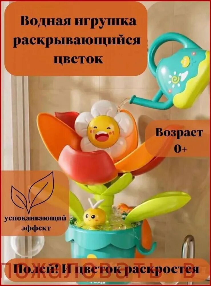 Игрушки для ванной; Игрушки для купания; Водный цветок