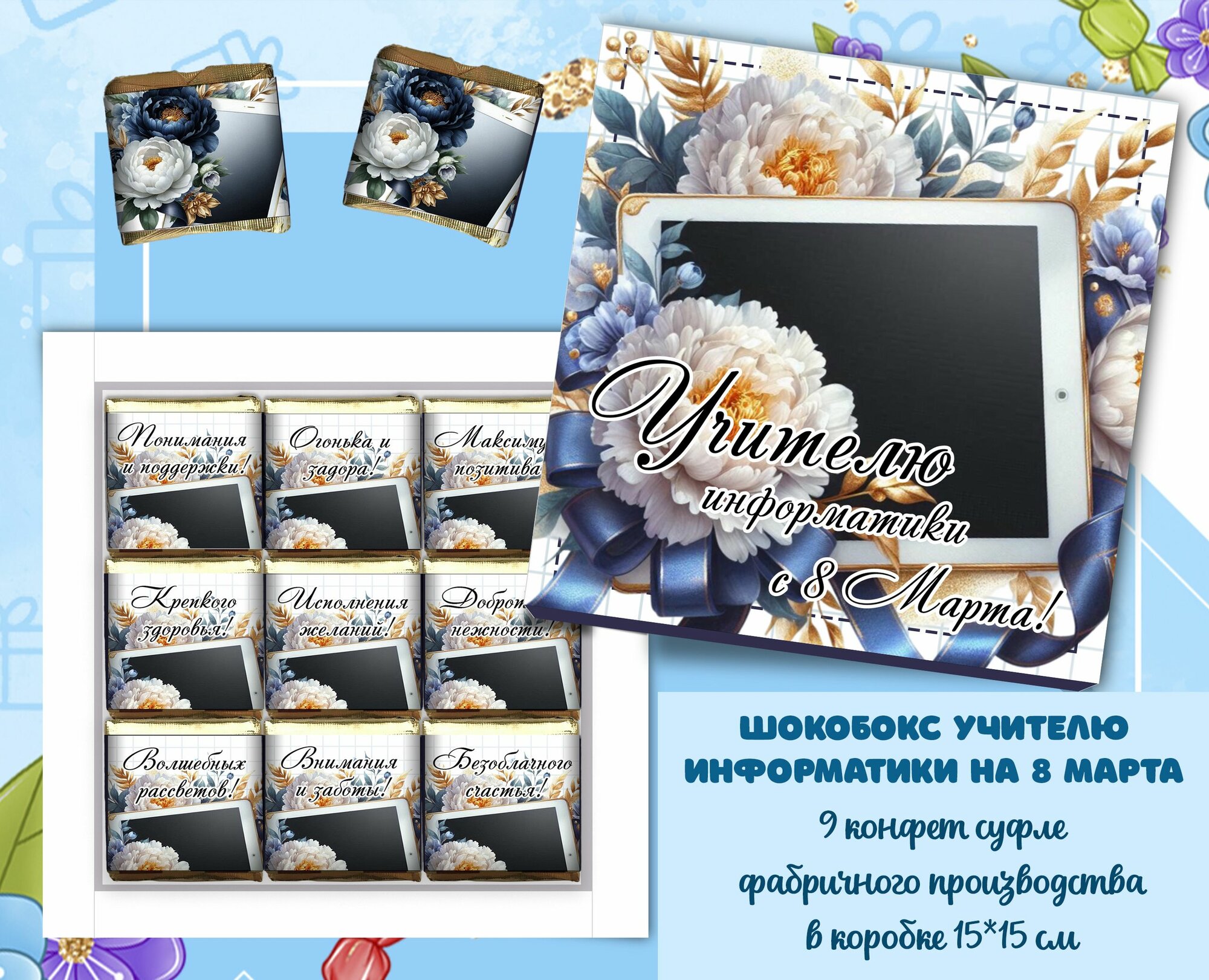 Подарочный набор конфет учителю информатики на 8 марта. шокобокс учителю информатики на 8 марта. 9 конфет. 1 коробка