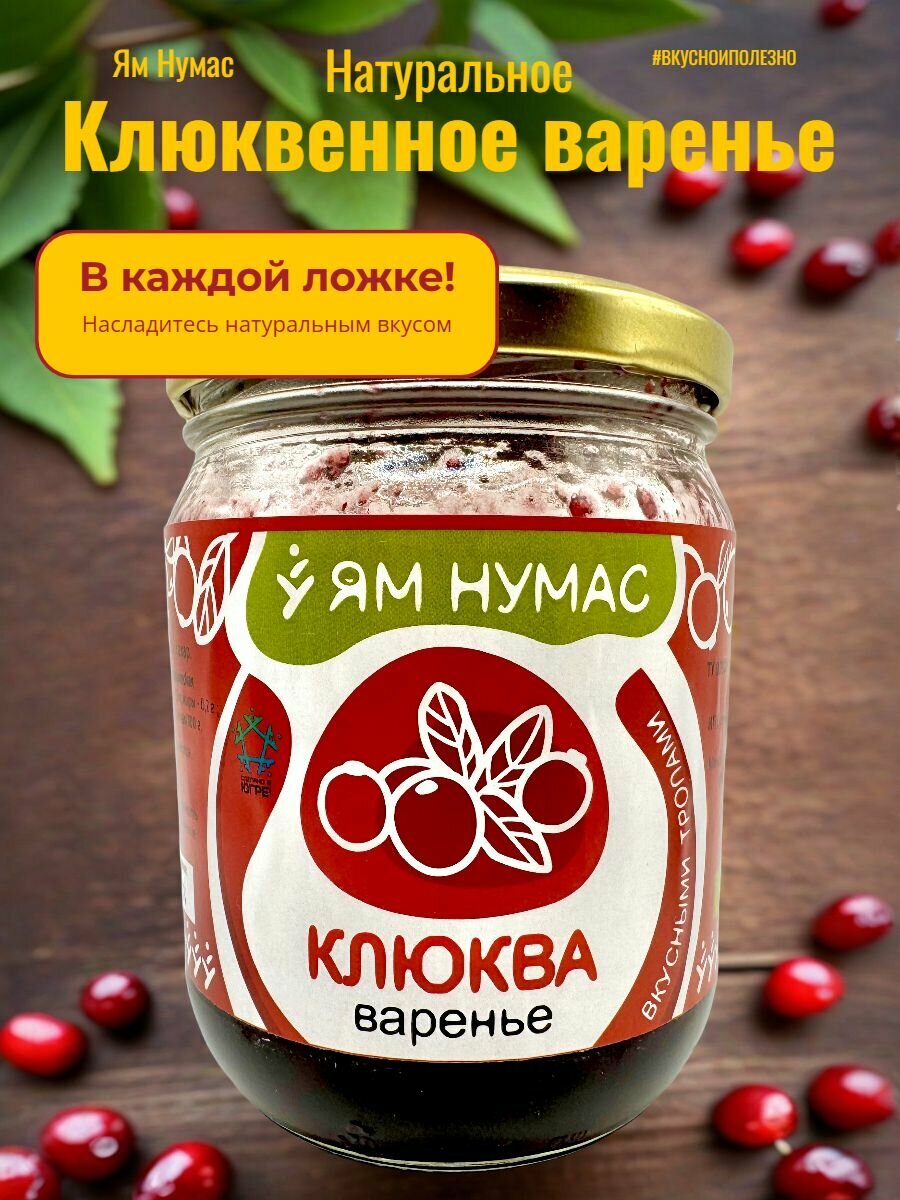 Варенье из клюквы 450 граммов ЯМ нумас