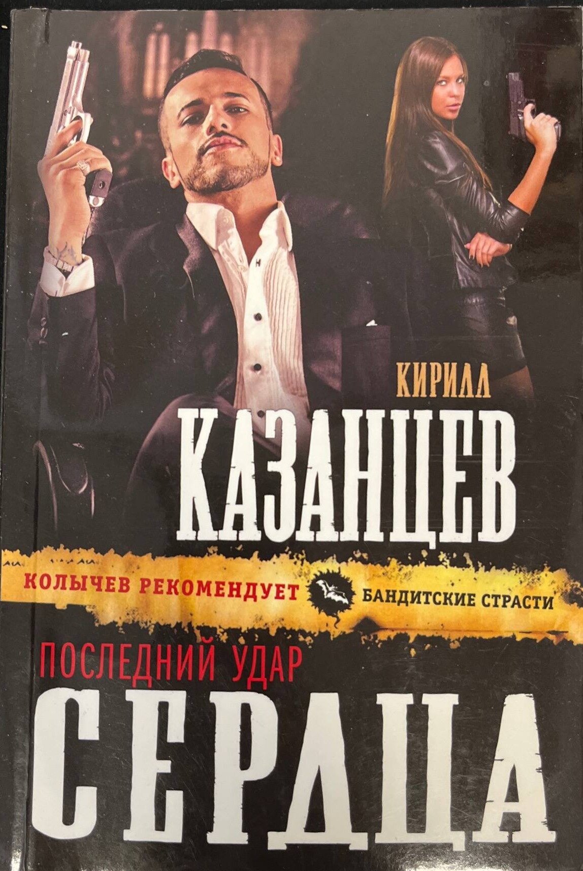 Последний удар сердца. Казанцев Кирилл. Издательство "Э". 2015. Мягкая обложка. 320 стр