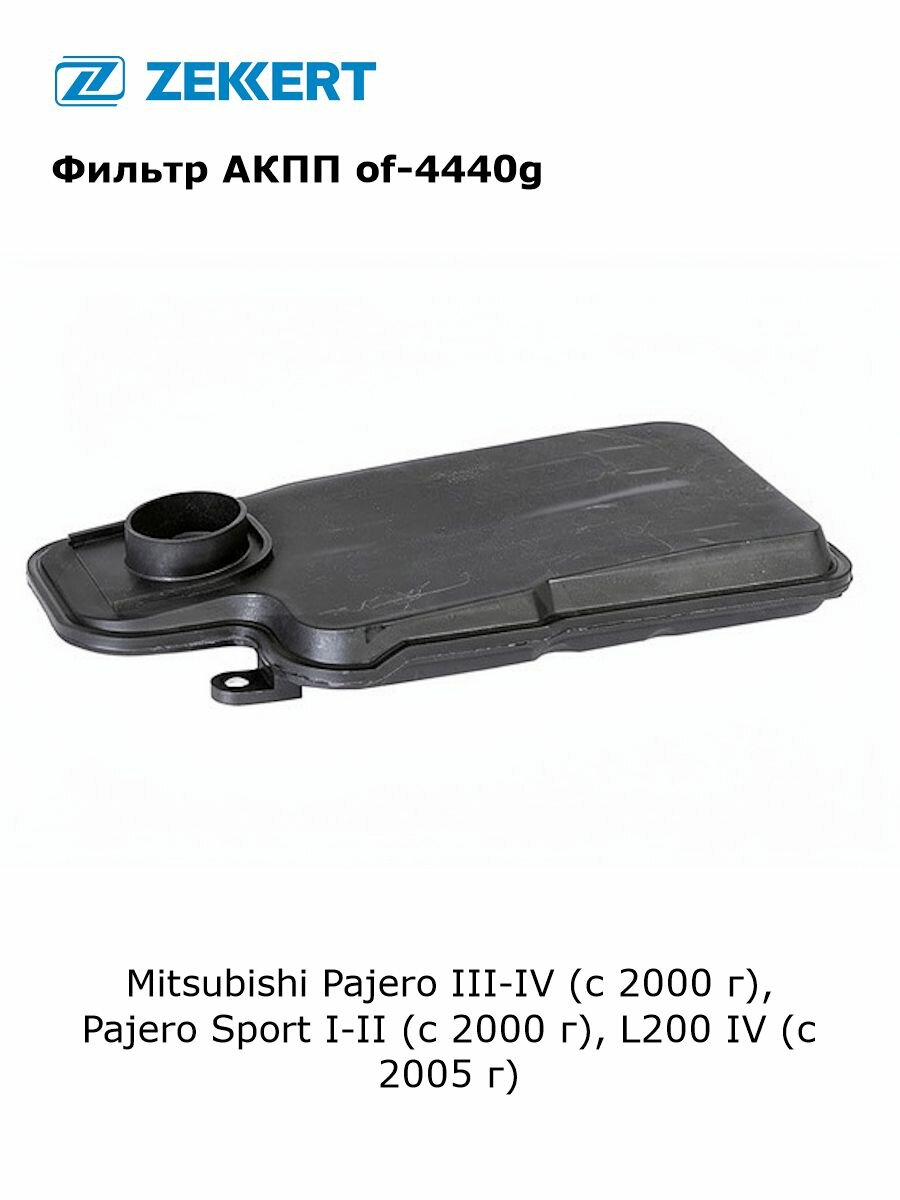 Фильтр АКПП для Mitsubishi Pajero III-IV (с 2000 г), Pajero Sport I-II (с 2000 г), L200 IV (с 2005 г) арт of-4440g
