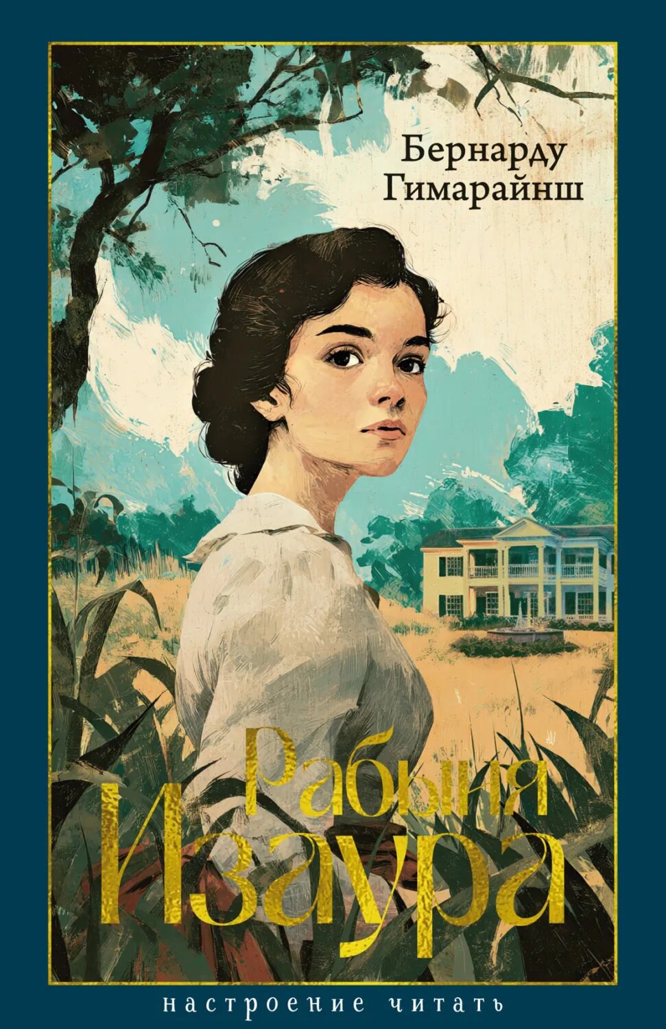 Рабыня Изаура [Цифровая книга]