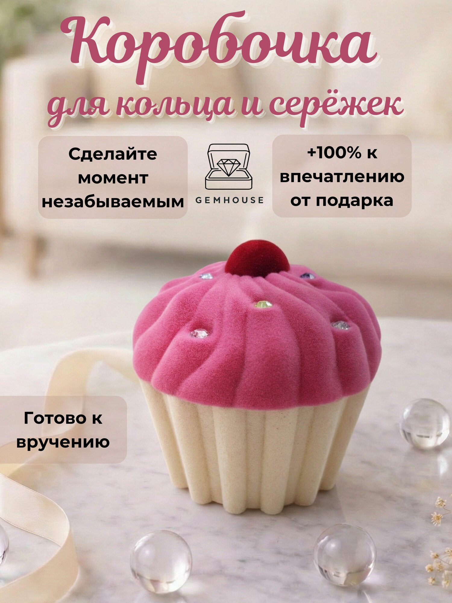 Коробочка для кольца, серёжек, для украшений подарочная "Пирожное" / футляр для кольца, серёжек Джемхаус