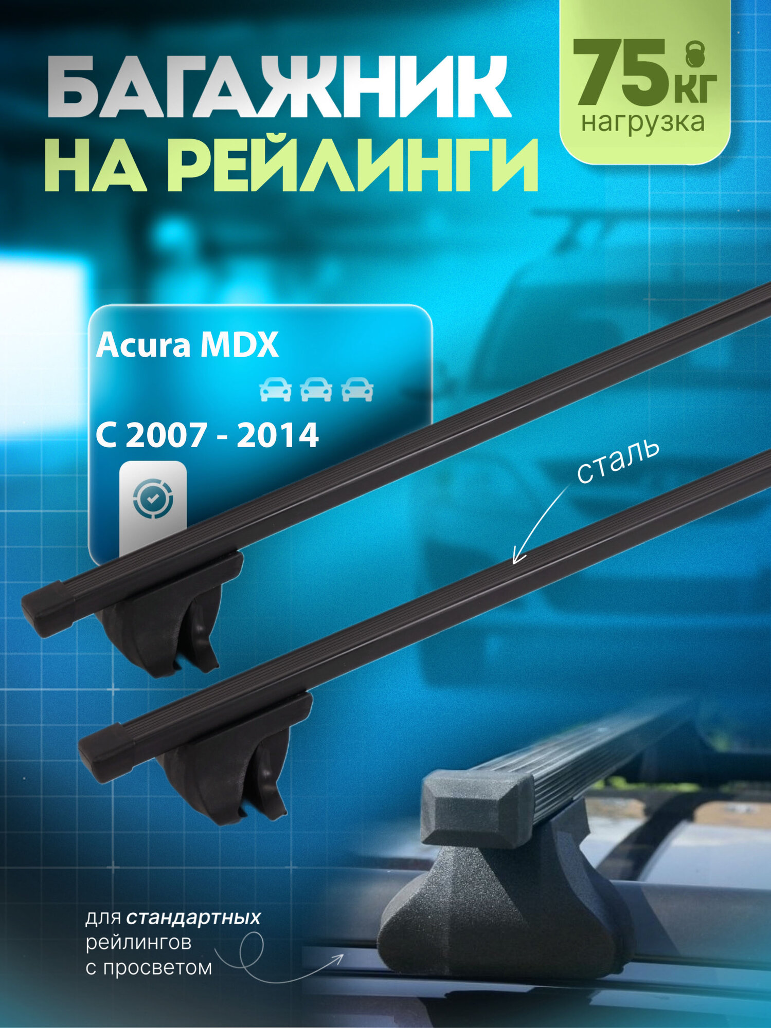 Багажник на крышу автомобиля на рейлинги с просветом для Акура / Acura MDX (с 2007 - 2014 г.), с усиленными креплениями и прямоугольными дугами 120 см