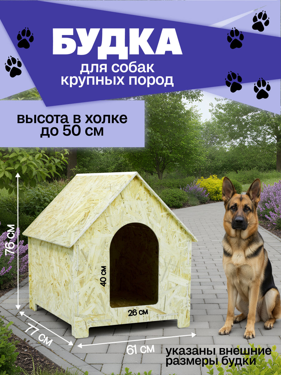 Будка для собак уличная для крупных и средних пород, дом для собак