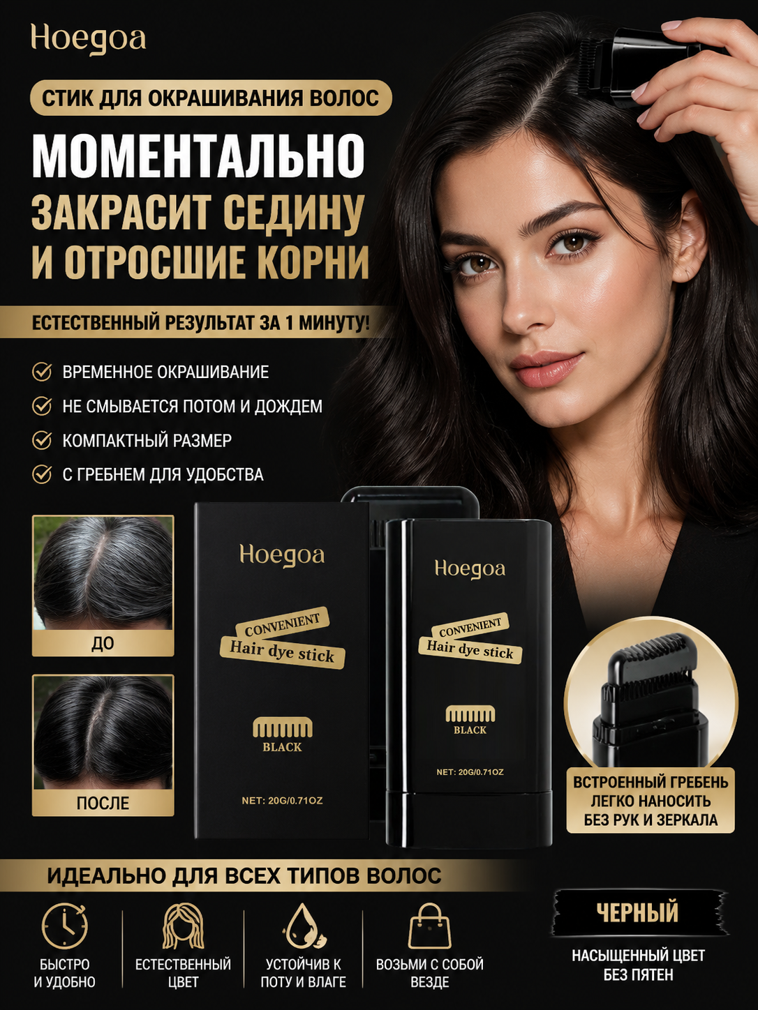 Hoegoa black hair complementary color stick 20 г, поставляется с расческой, временно маскирует седину без смывания