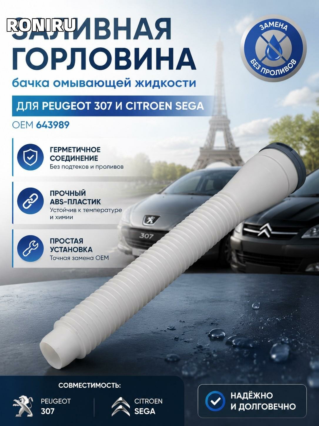Заливная горловина (трубка) бачка омывающей жидкости для Peugeot 307 и Citroen Sega, OEM 643989 — замена без проливов