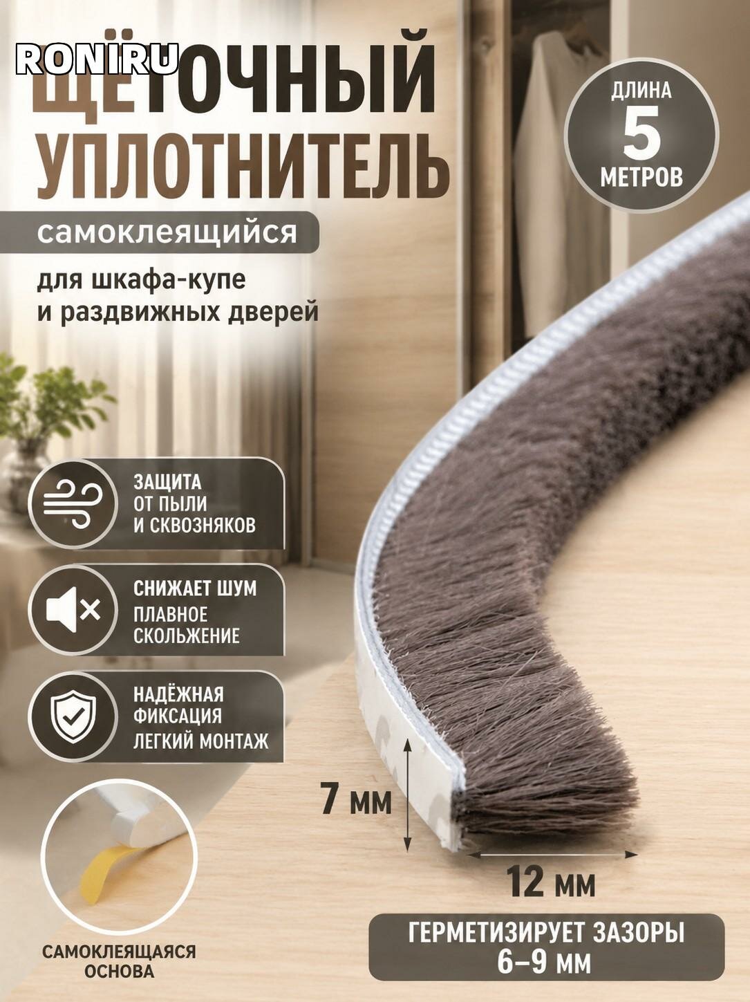 Щеточный уплотнитель самоклеящийся для шкафа-купе и раздвижных дверей, серый, 5 м, буферная лента