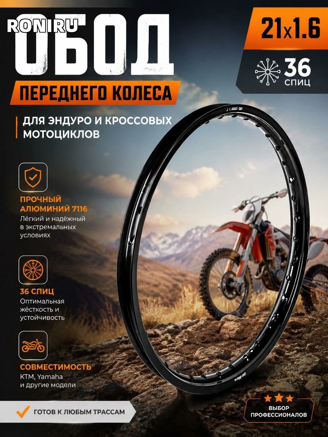 Обод переднего колеса 21x1.6 для эндуро и кроссовых мотоциклов — 36 спиц, алюминий 7116, совместим с KTM, Yamaha
