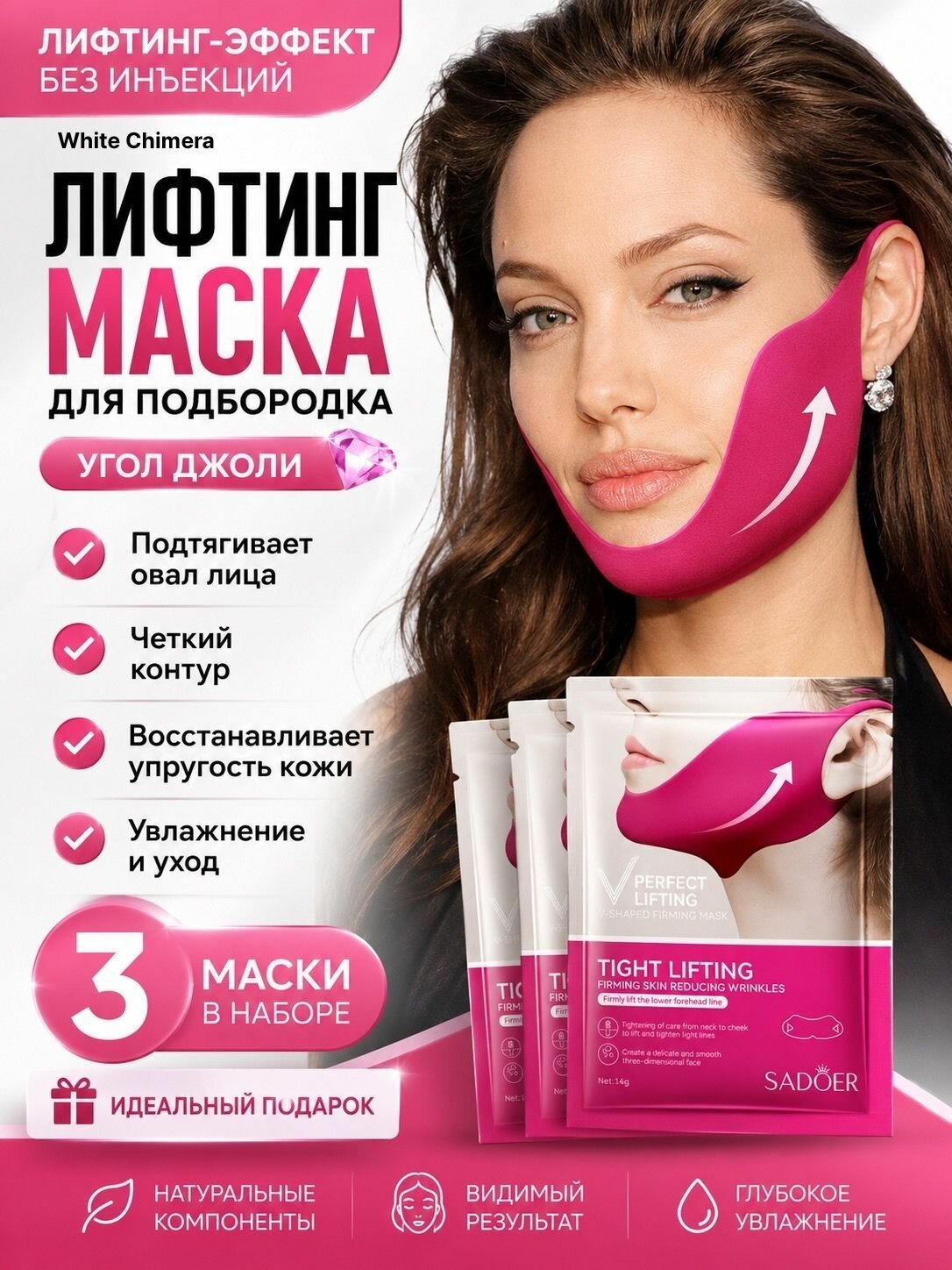 Подтягивающая лифтинг маска патчи для подбородка и щек c коллагеном Угол Джоли / Маска патч тканевая для лица / 3 штуки