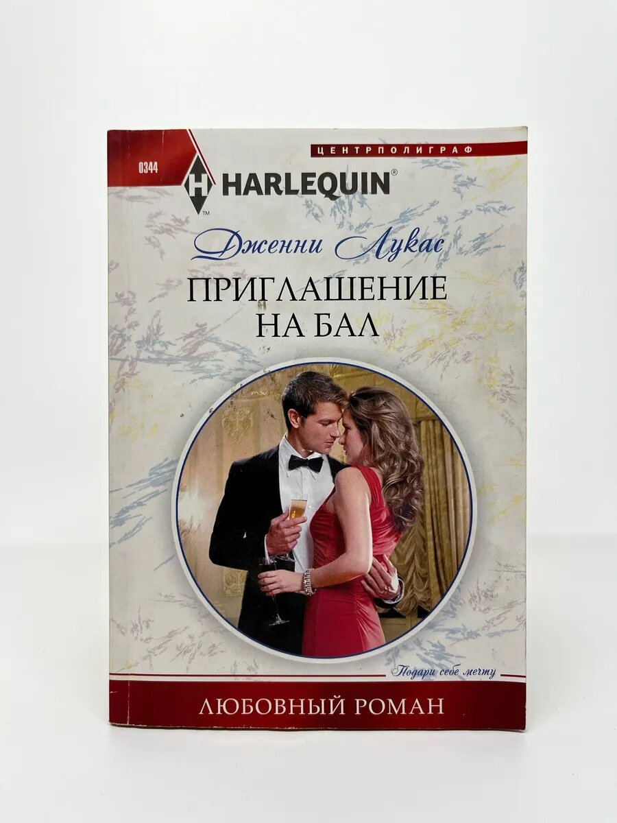 Дженни Лукас. HARLEQUIN. Приглашение на бал