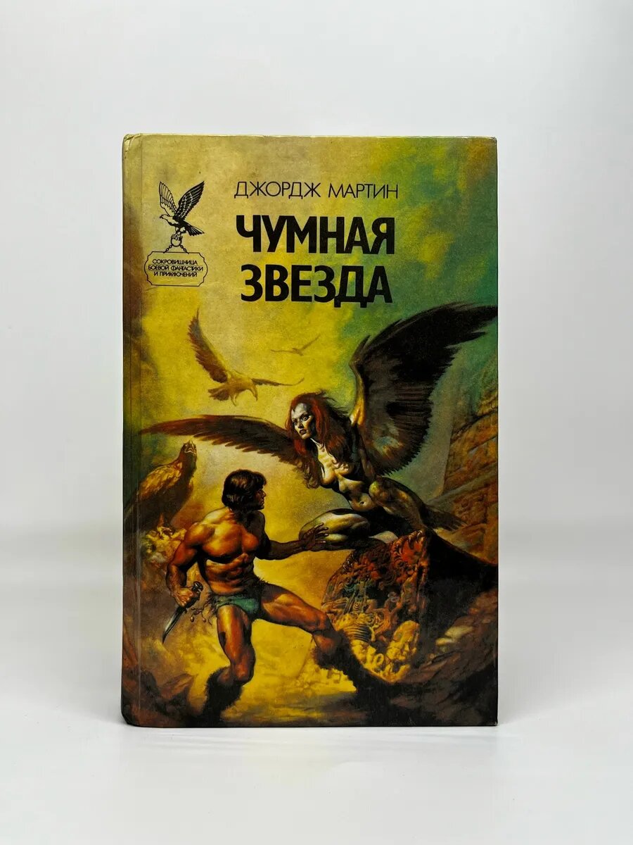Джордж Мартин. Чумная звезда