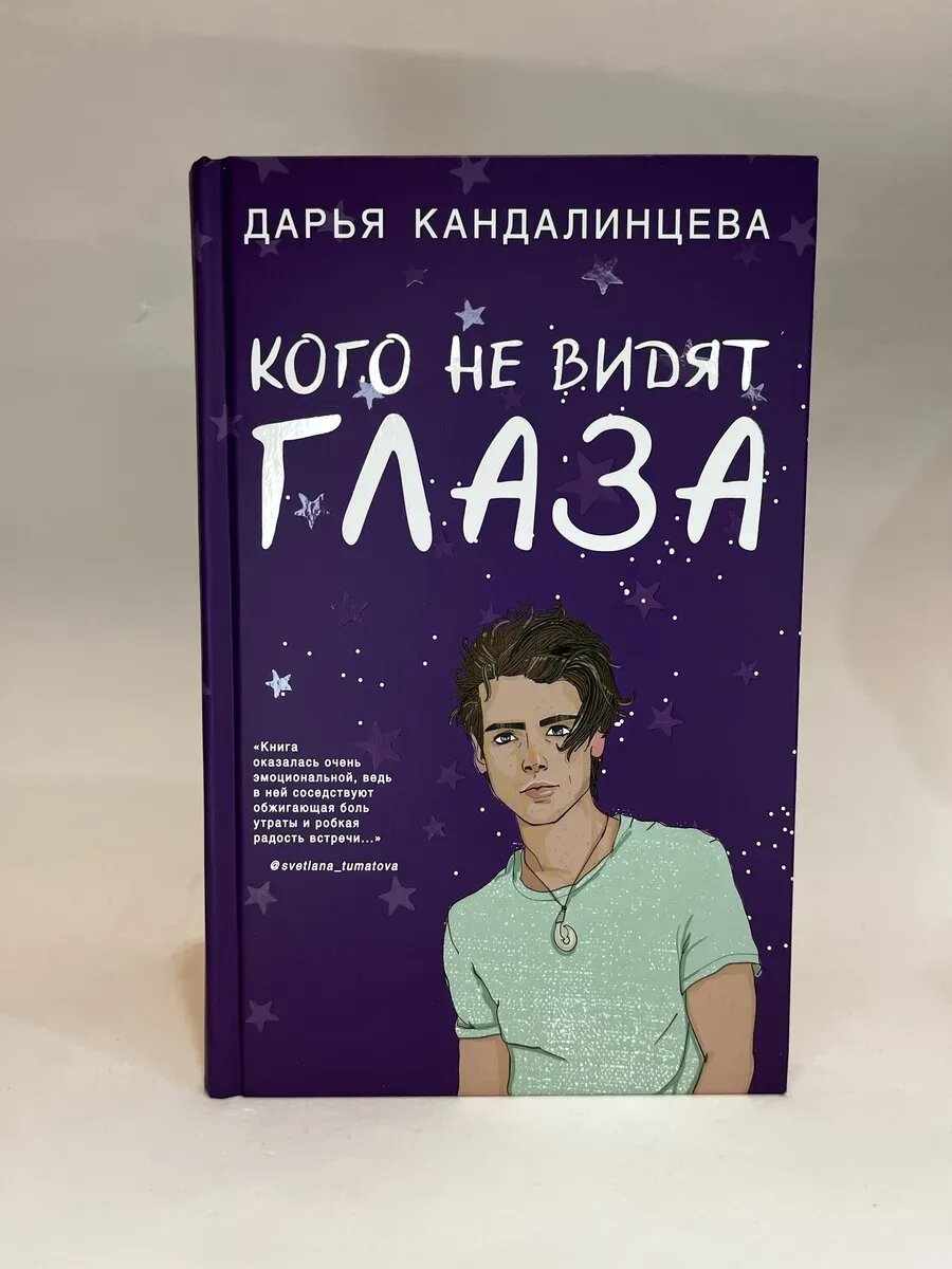 Дарья Кандалинцева. Кого не видят глаза