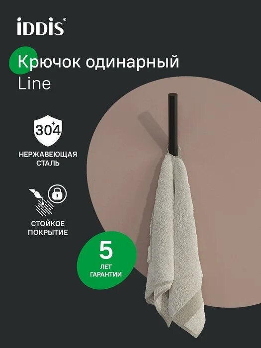 Крючок одинарный для ванной комнаты, нержавеющая сталь, черный матовый, IDDIS, LINE, LMLINS10Bi41