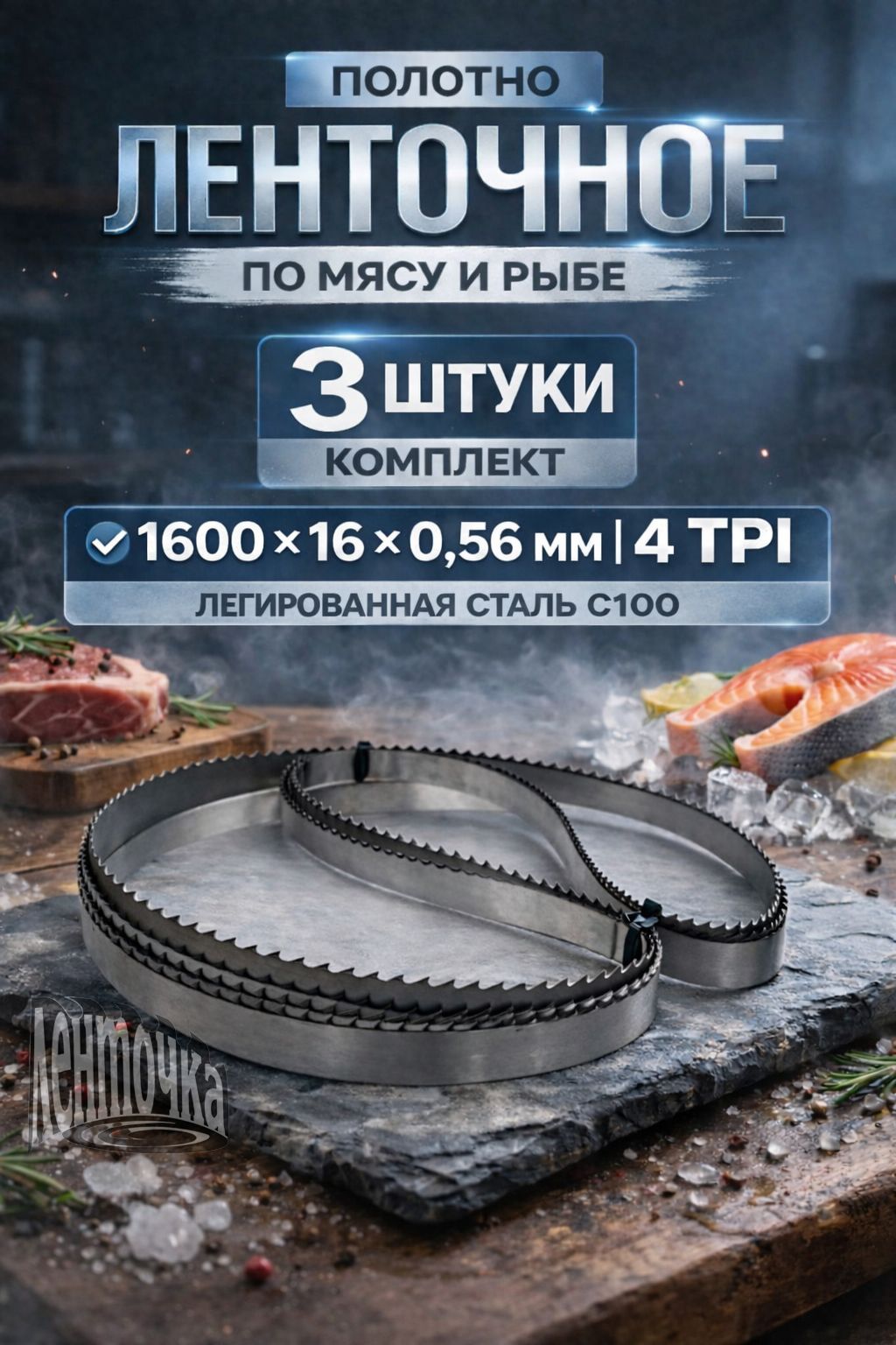 3 шт. Полотно для ленточной пилы 1600x16x0.56х4TPI по мясу, кости и рыбе (Meat master, каленый зуб)
