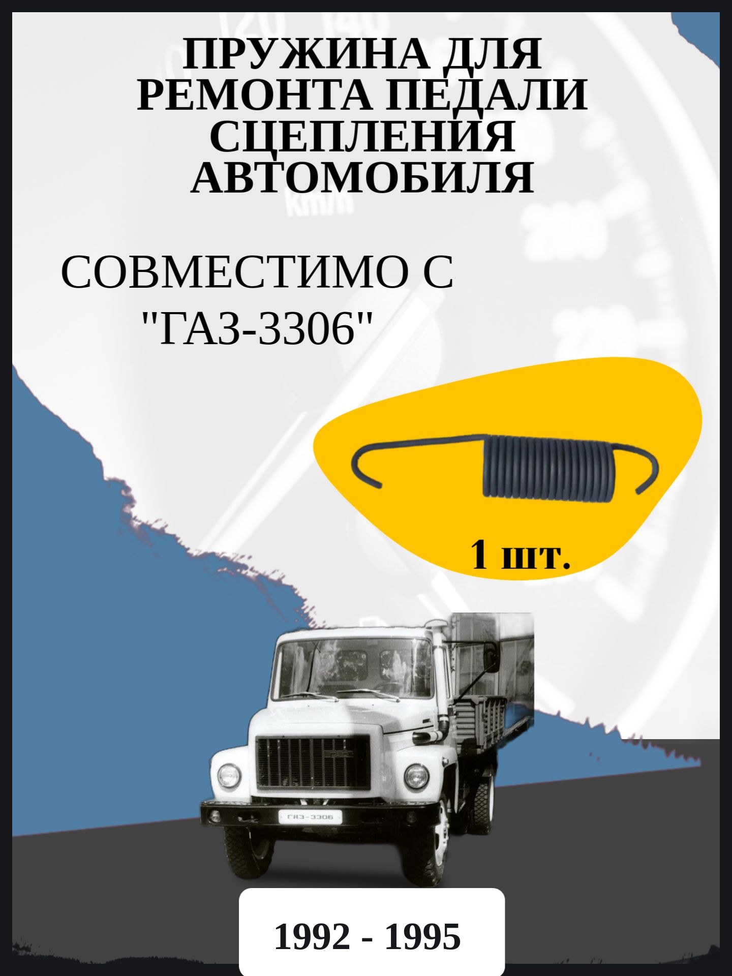Пружина для ремонта педали сцепления автомобиля совместимо с "Г. А. З-3306" Год выпуска: 1992 - 1995