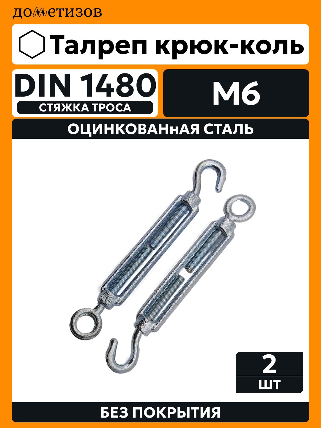 Талреп DIN 1480 крюк - кольцо М6 цинк, 2 шт