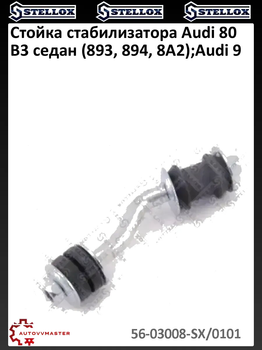 Стойка стабилизатора Audi 80 B3 седан (893, 894, 8A2); Audi 9