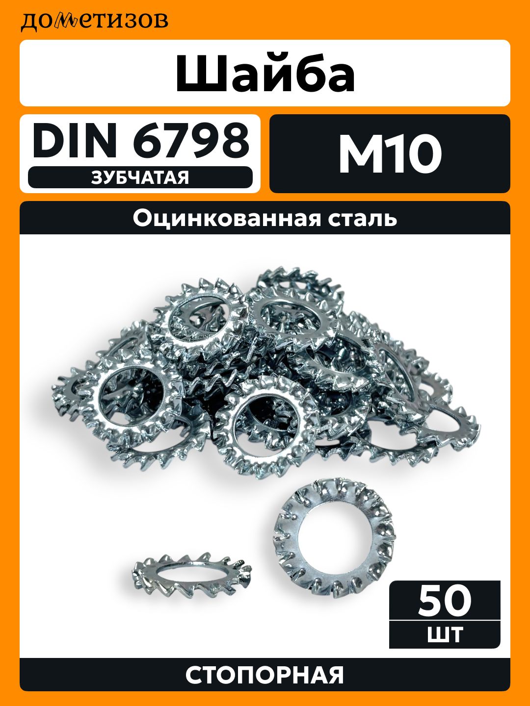 Шайба DIN 6798 А стопорная М10 зубчатая, 50 шт