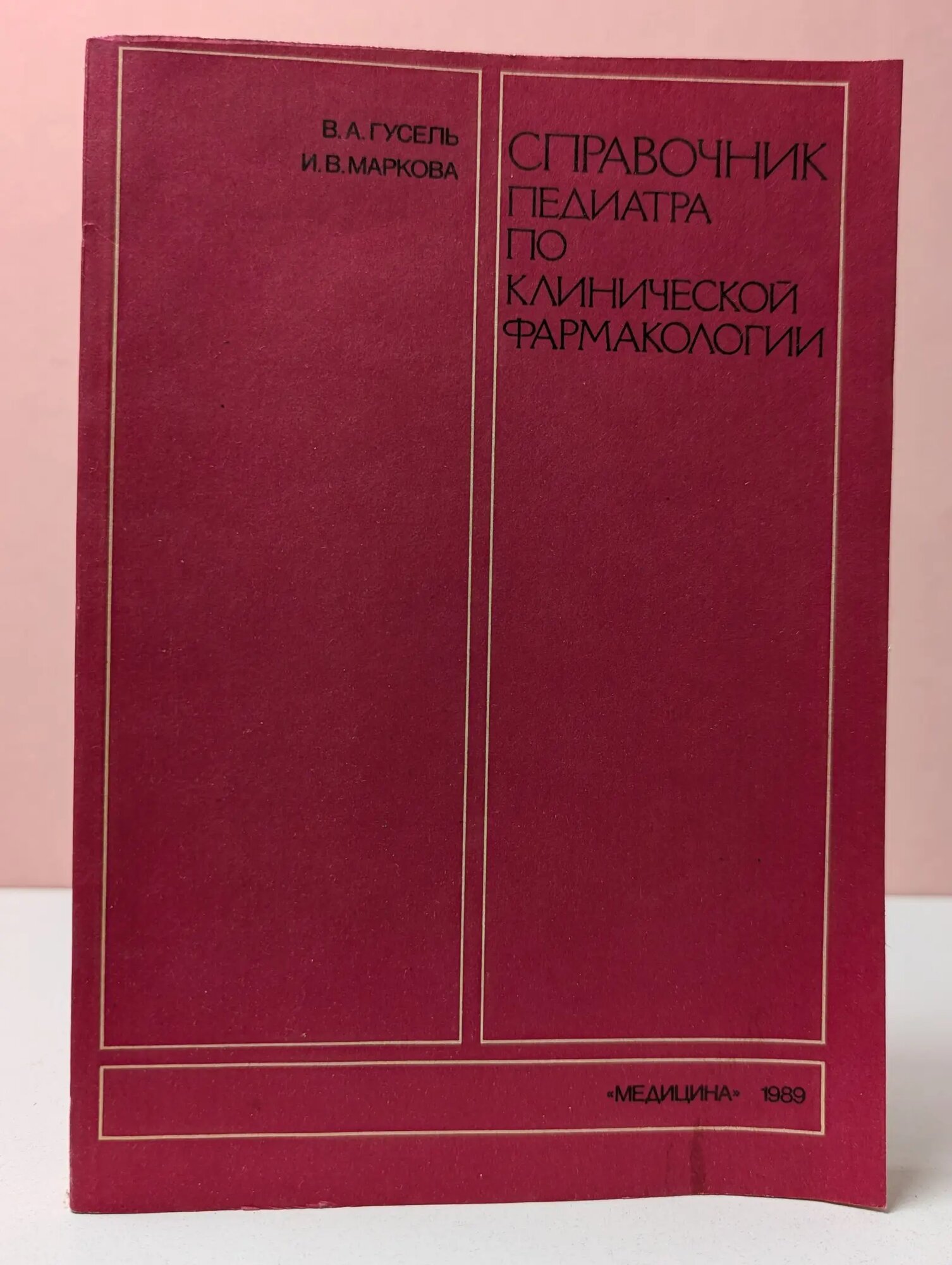 Справочник педиатра по клинической фармакологии Маркова Ирина Валерьевна, Гусель Вильям Анатольевич 1989