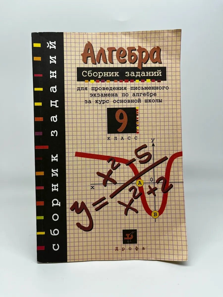 Суворова А. Б. Алгебра. Сборник заданий. 9 класс