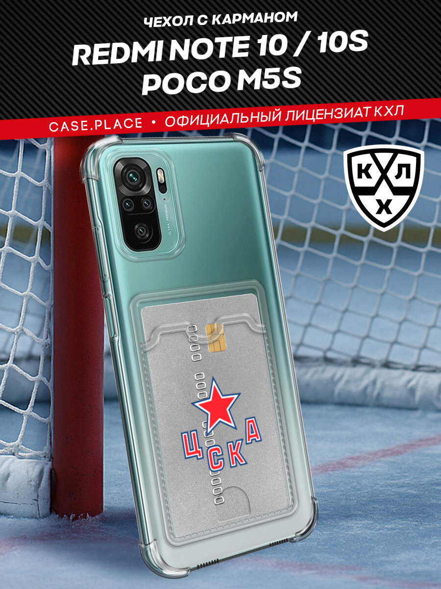 Чехол на Xiaomi Redmi Note 10/Note 10S/Poco M5s (Сяоми Редми Нот 10/Нот 10S/Поко M5s) с картой и принтом Картхолдер ЦСКА
