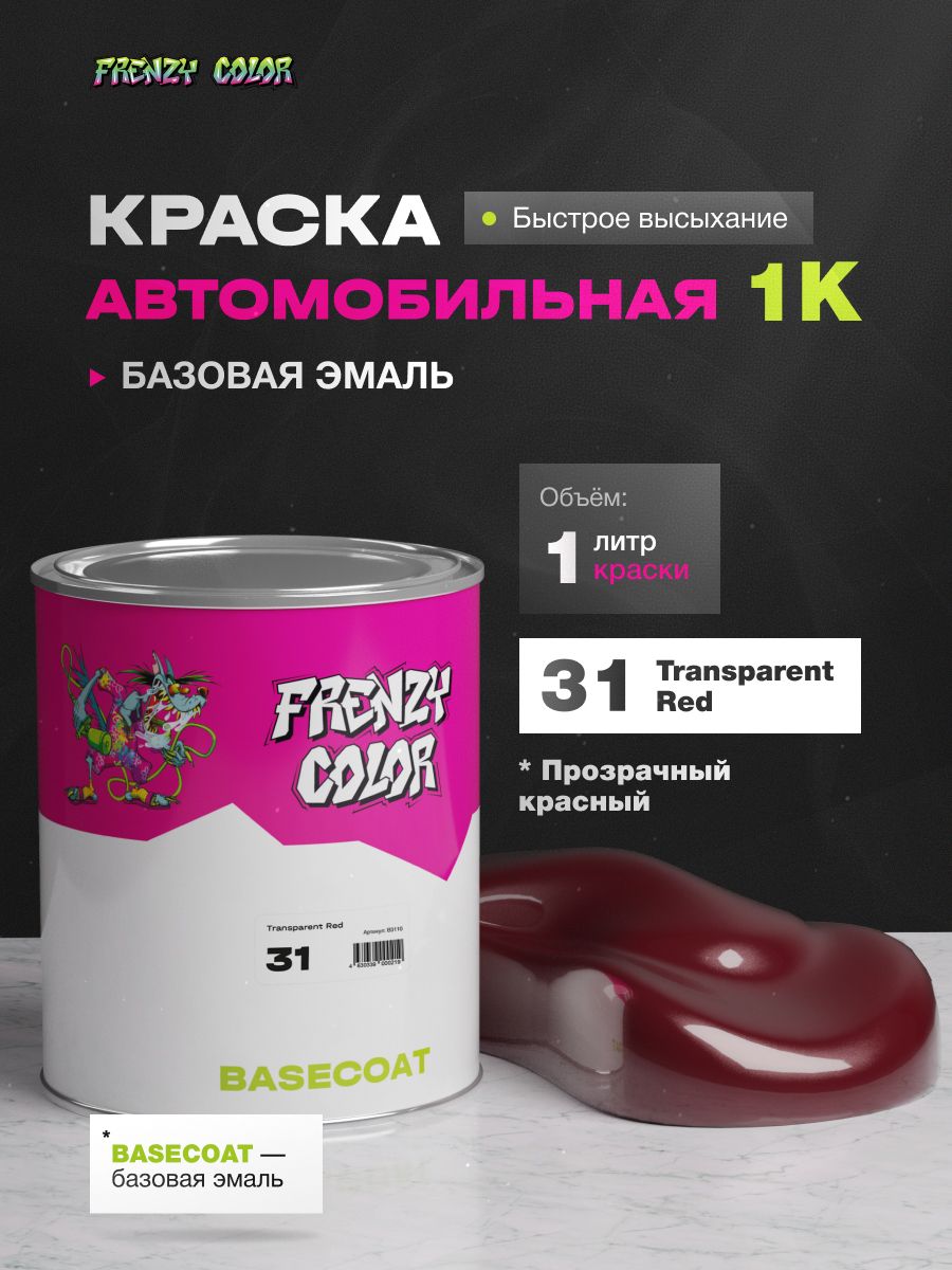Автоэмаль 1 л №31 Transparent Red - прозрачный красный / FRENZY COLOR / однотонный пигмент для микс системы, базовая эмаль, краска автомобильная под акриловый лак