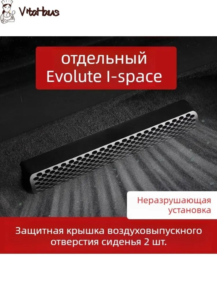 Защитная крышка воздуховыпускного отверстия Evolute i-Space 2025, Evolute i-Space 2025 аксессуары 2 шт.