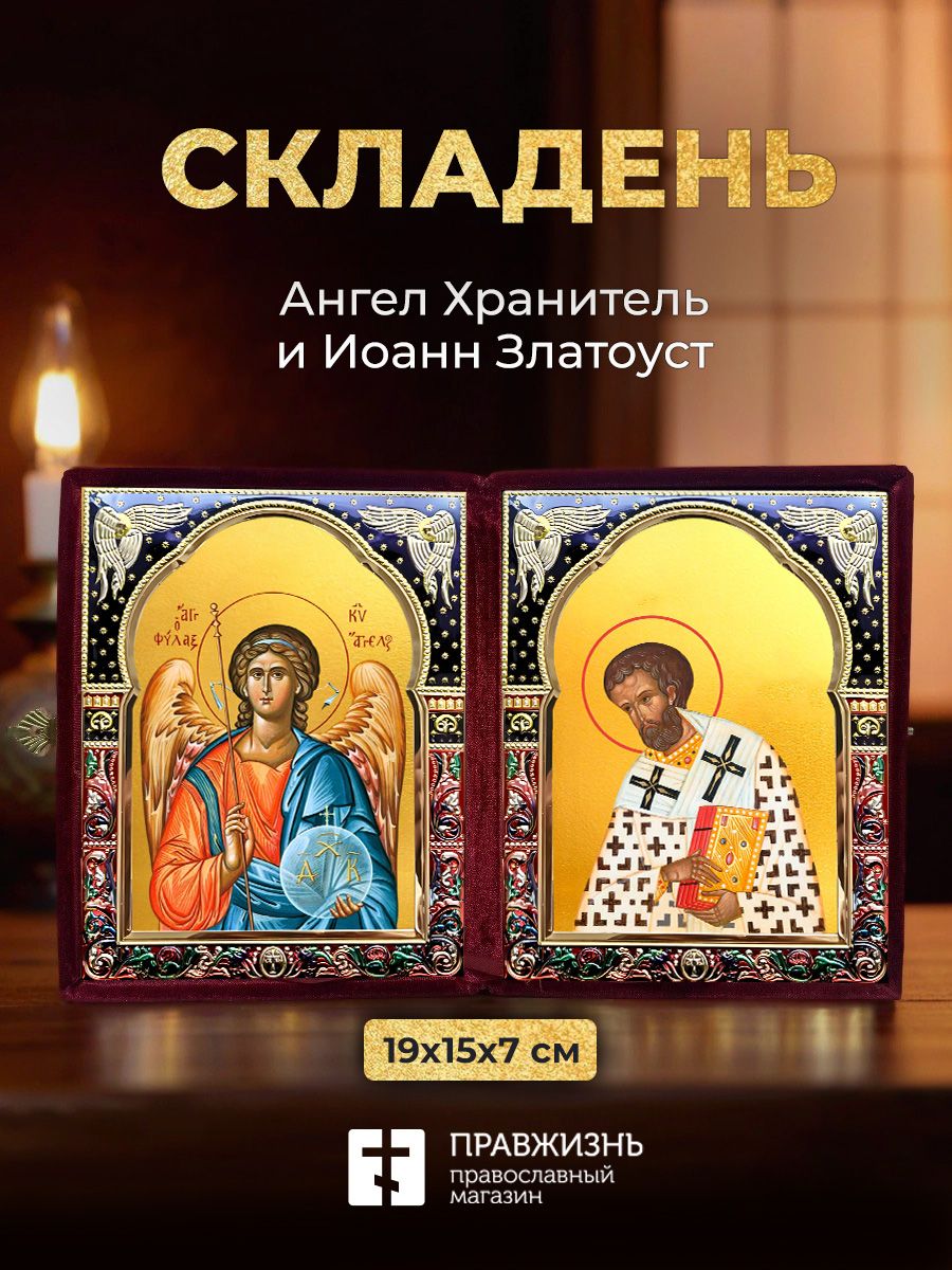Икона Иоанн Златоуст и Ангел Хранитель в ризах именной бархатный складень с синей рамкой, 19х15х7см (образ 782)