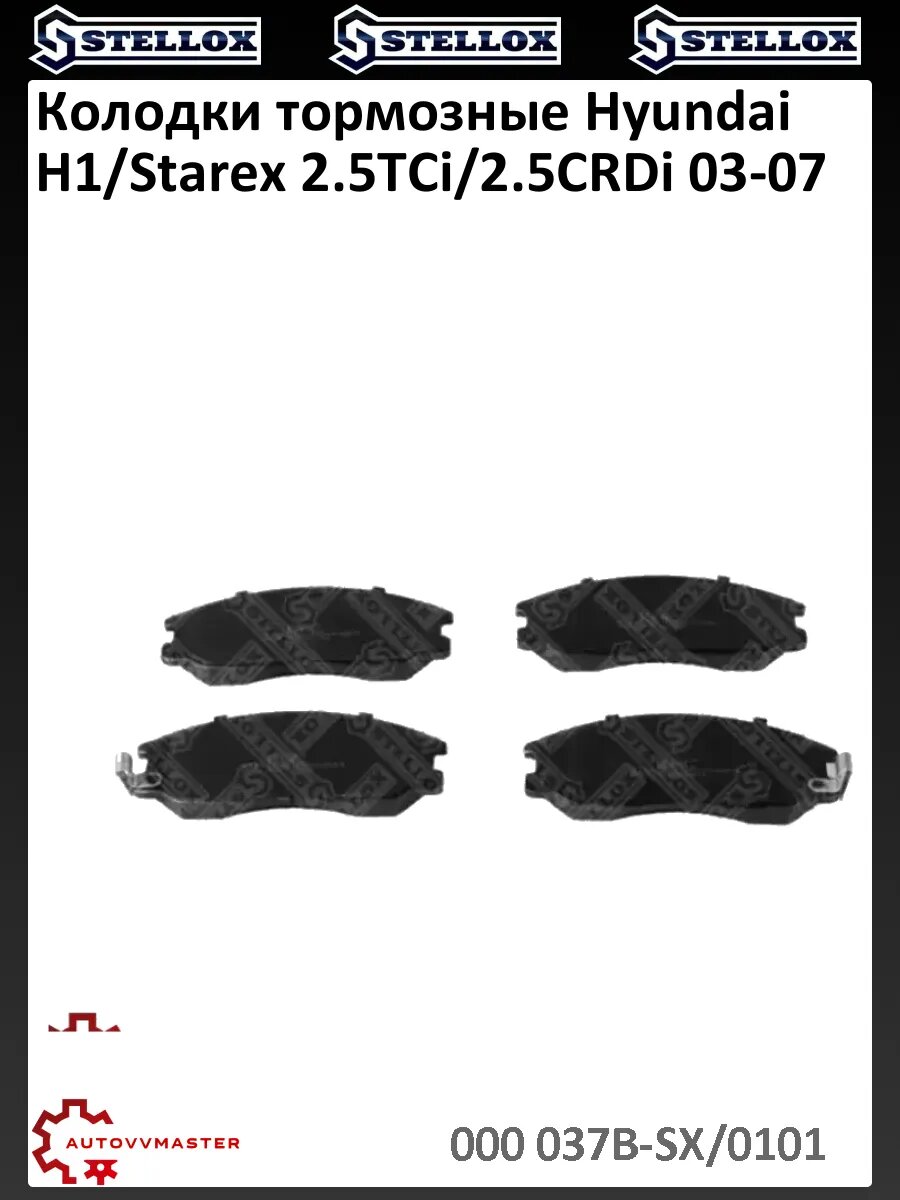 Колодки тормозные Hyundai H1/Starex 2.5TCi/2.5CRDi 03-07