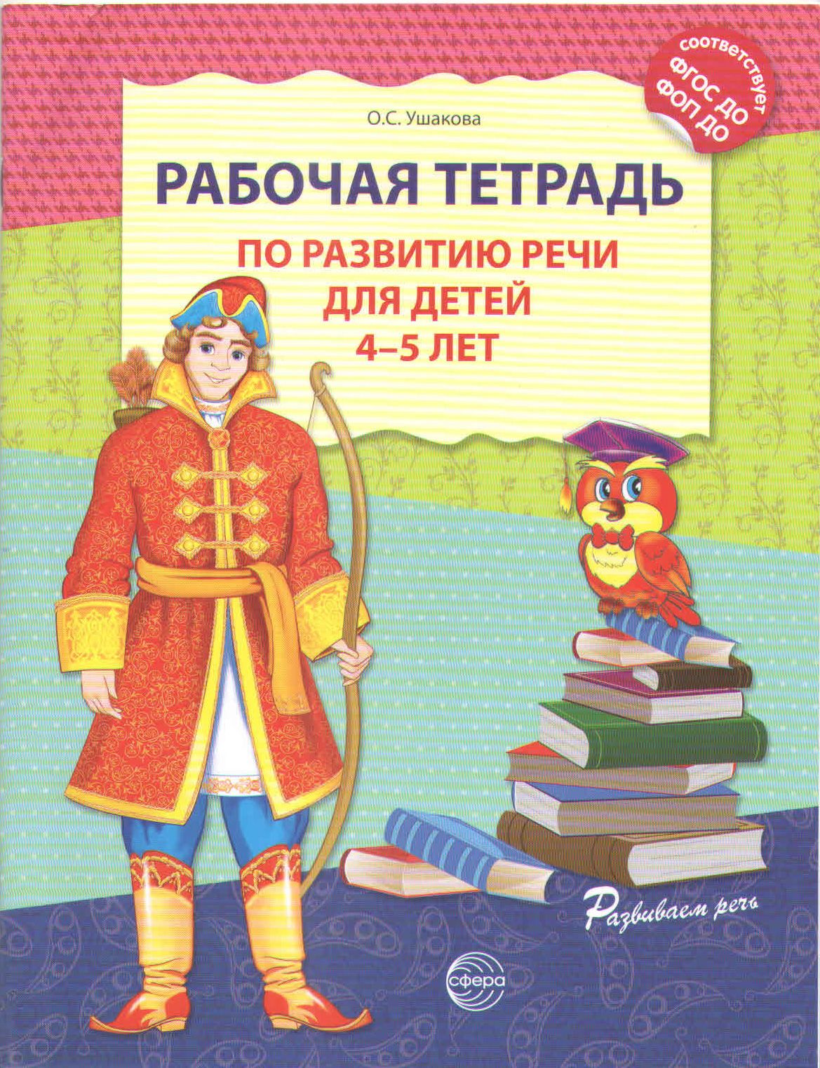 Рабочая тетрадь по развитию речи для детей 4-5 лет