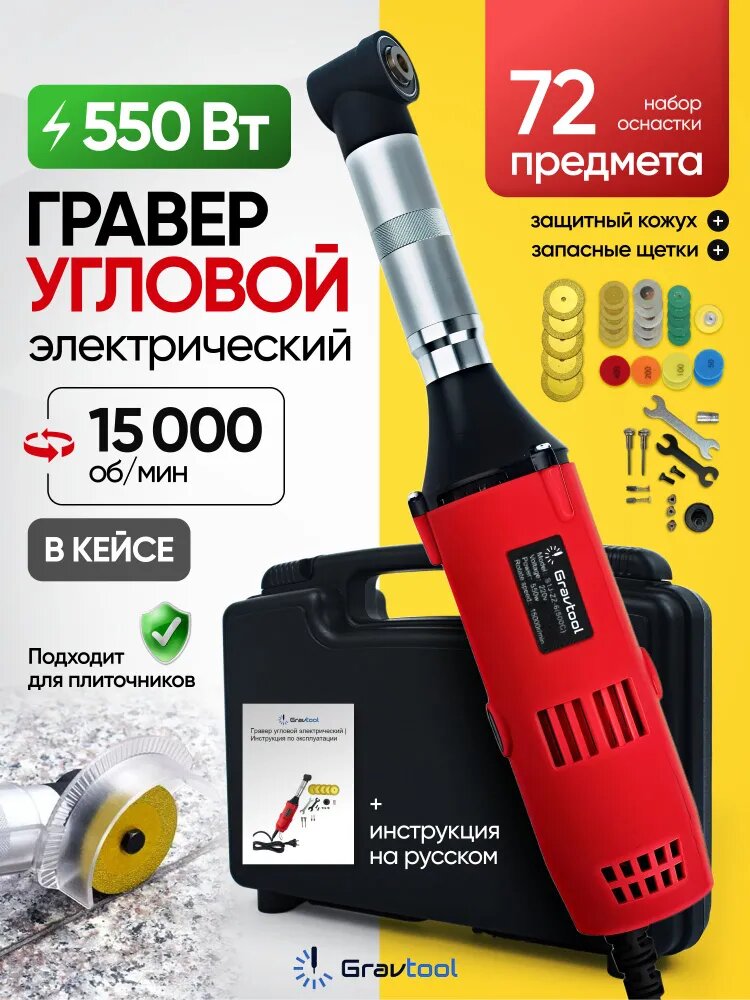 Гравер угловой электрический с насадками в кейсе 550 Вт 15000 об/мин