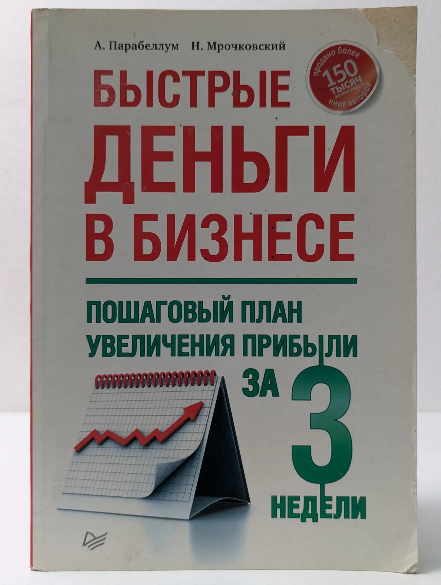 Проект Андрея Парабеллума и Николая Мрочковского. Быстрые деньги в бизнесе. Пошаговый план увеличения прибыли за 3 недели Парабеллум Андрей Алексеевич, Мрочковский Николай Сергеевич 2013