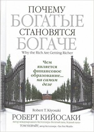 Почему богатые становятся богаче (Кийосаки Р.)