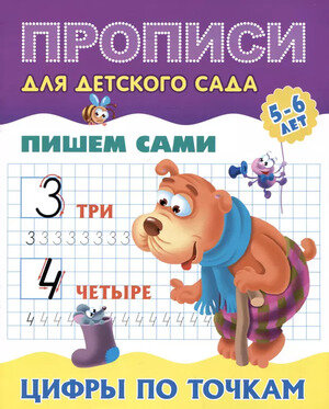 ПрописиДляДетСада(КнДом) Пишем сами Цифры по точкам