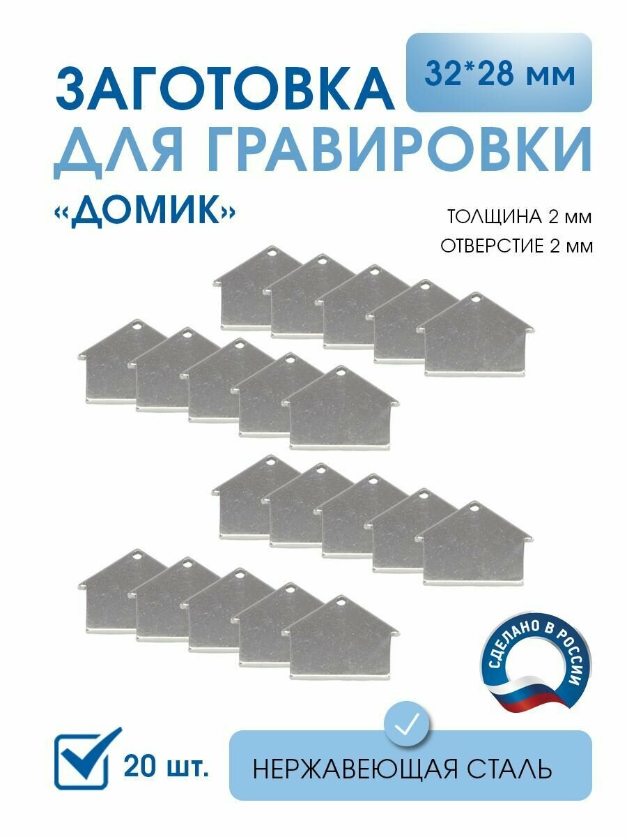 Заготовка для гравировки, Домик 32*28 мм (20 шт), из нержавеющей полированной стали AISI 304, толщина 2 мм