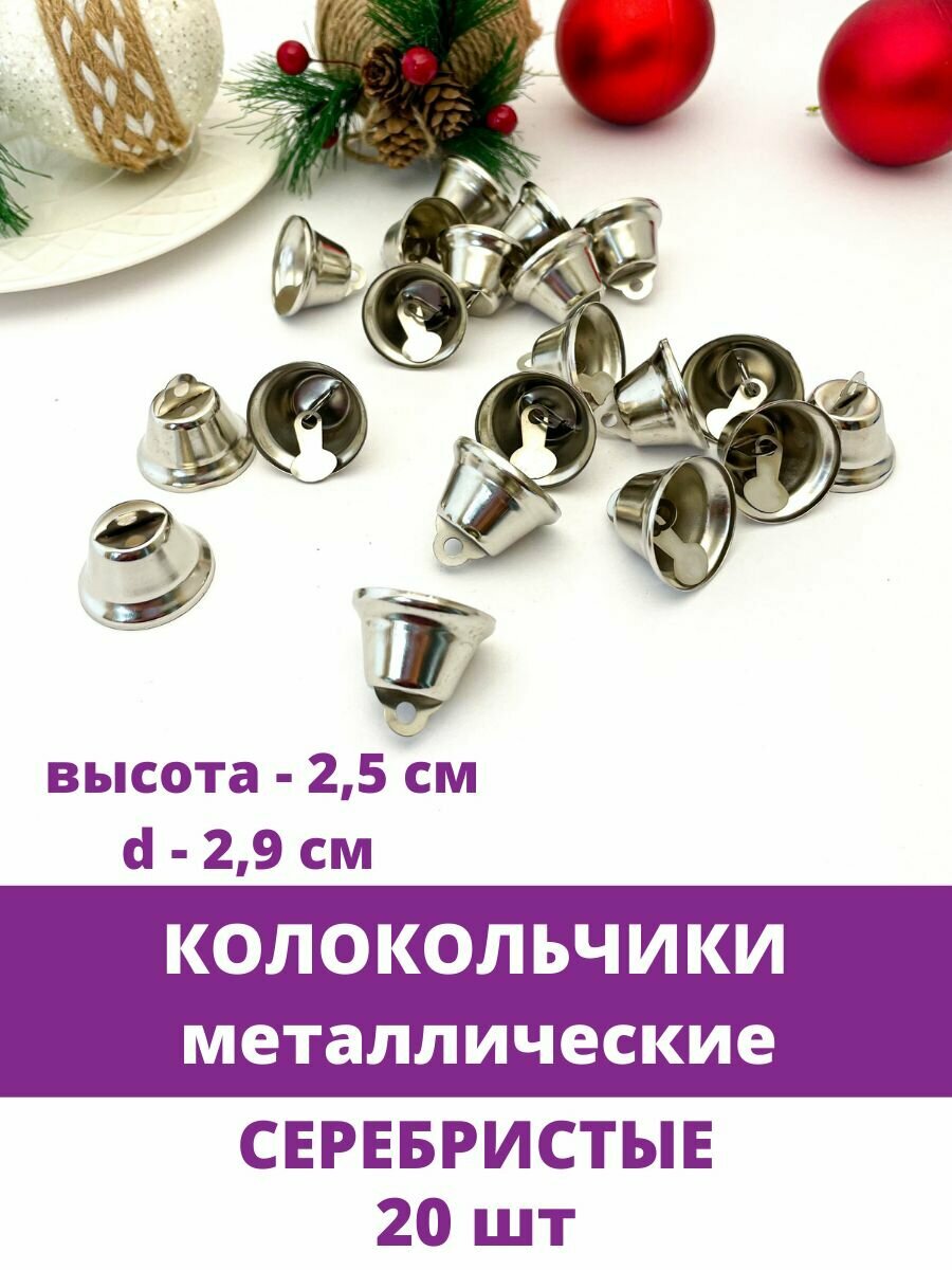 Колокольчики Серебристые, металлические, для декора и творчества, размер 2,9 см, набор 20 шт