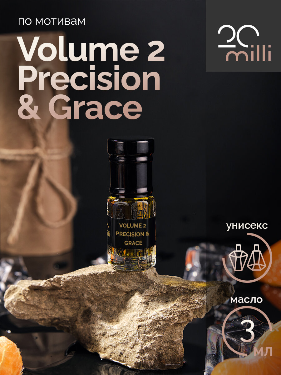 Духи по мотивам Volume 2 Precision & Grace (масло), 3 мл